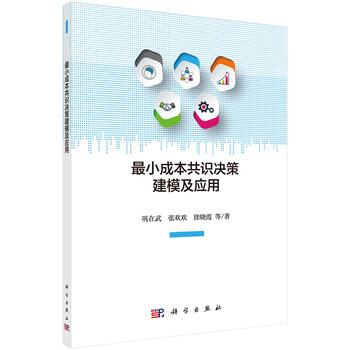 最小成本共识决策建模及应用