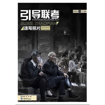 引导联考.速写照片9787568911030