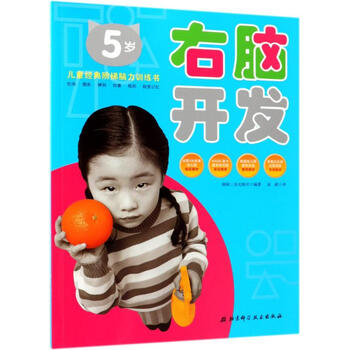 右脑开发 5岁 幼儿图书 早教书 智力开发 儿童书籍