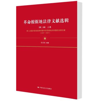 革命根据地法律文献选辑(上下卷)(第二辑)
