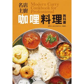 名店主厨 咖哩料理教科书 港台原版 名店主厨 咖哩料理教科书 永濑正人 瑞升文化 饮食