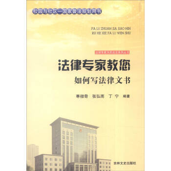 法律专家教您如何写法律文书 寒彻骨,张弘雨,丁宁,张宏伟,吴晓明,丛书 978754722