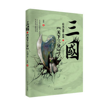 三国之天下三分(公元208-220)