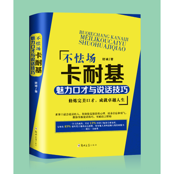 不怯场：卡耐基魅力口才与说话技巧