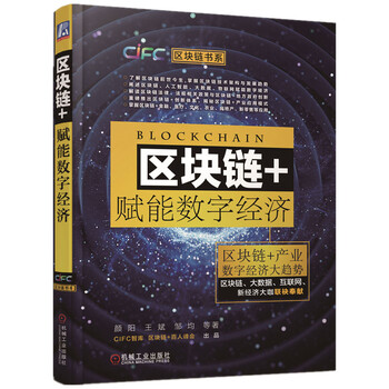 区块链+赋能数字经济