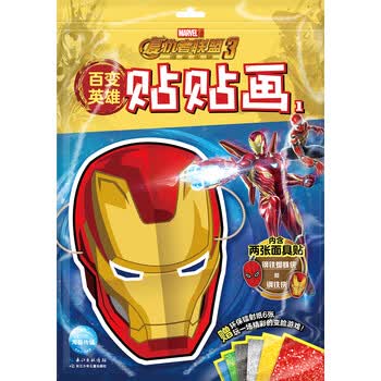 漫威百变英雄贴贴画1钢铁侠与蜘蛛侠