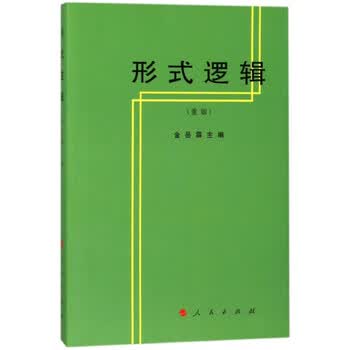 形式逻辑(重版)