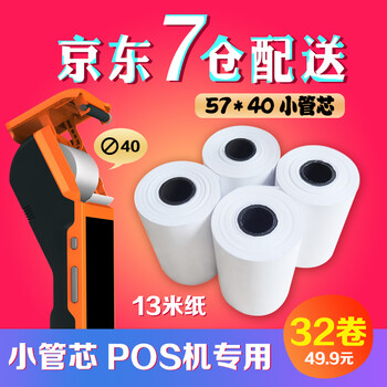 po打s印纸 银联打印纸 57X40mm 热敏收银纸 美团 饿了么 热敏打印纸 瑞银信商米都可用 手持机57mm*40mm 32 卷