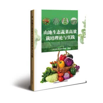 山地生态蔬菜高效栽培理论与实践