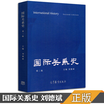 正版】国际关系史（第二版）刘德斌