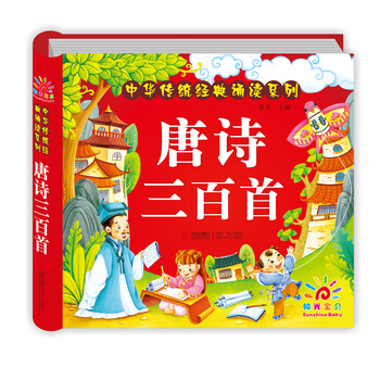 儿童图书国学启蒙读物经典诵读系列带拼音适合幼儿园小班中班宝宝阅读的幼儿书籍完整版唐诗三百首 1-3-6岁早教 唐诗书硬壳唐诗300首