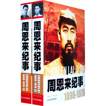 周恩来纪事/李新芝，刘晴