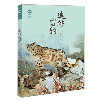 刘先平大自然文学精品集 追踪雪豹