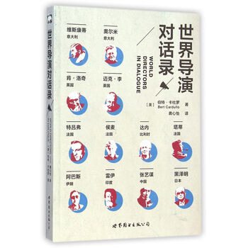 世界导演对话录