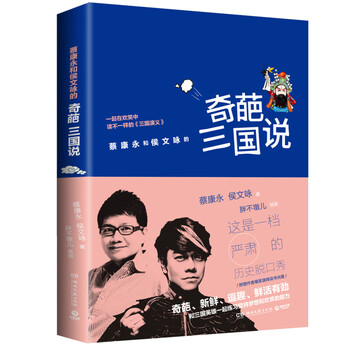 蔡康永和侯文咏的奇葩三国说(附光盘)