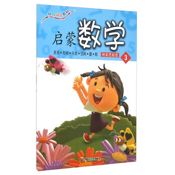 启蒙数学（3）
