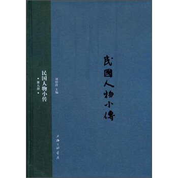 民国人物小传（第九册）