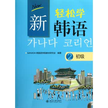 新轻松学韩语(附光盘2初级)