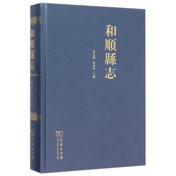 和顺县志