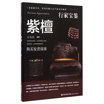 行家宝鉴：紫檀
