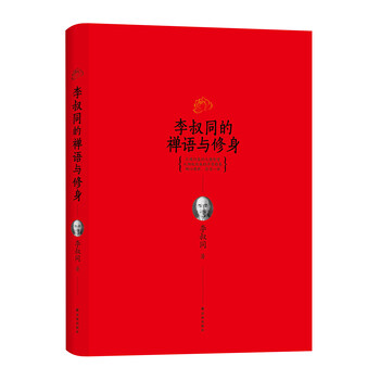   李叔同的禅语与修身（精装）9787544762113译林