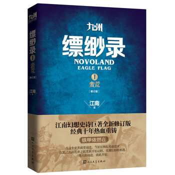 九州缥缈录1 蛮荒（修订版）