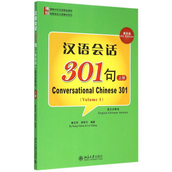 汉语会话301句(上第4版英文注释本博雅对外汉语精品教材)/短期强化口语教材系列