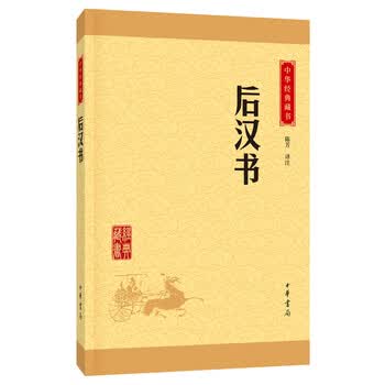 中华经典藏书（书架装 共2箱） 后汉书