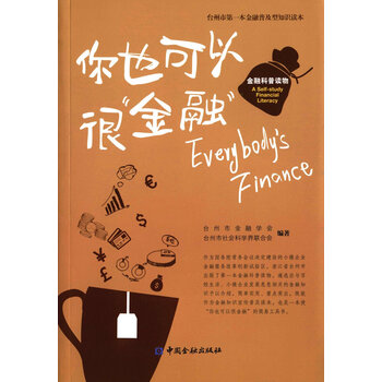 你也可以很“金融” 金融科普读物