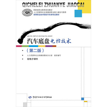 汽车底盘电控技术（第二版）