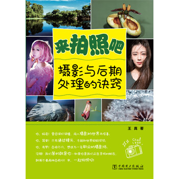 正版 来拍照吧:摄影与后期处理的诀窍 9787512380882