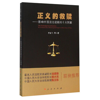 正义的救赎：影响中国法治进程的十大刑案