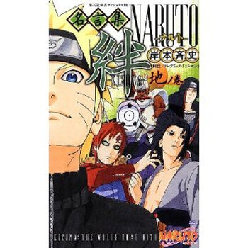 日版 NARUT 名言集 絆地ノ巻 火影忍者