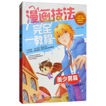 漫画技法完美教程：美少男篇9787531478683