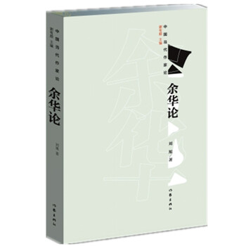 余华论（中国当代作家论丛书）