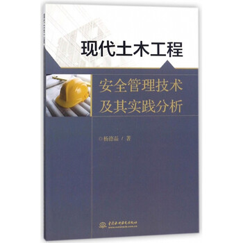 现代土木工程安全管理技术及其实践分析