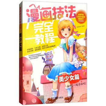 漫画技法完美教程：美少女篇9787531478690