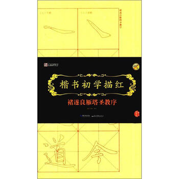 楷书初学描红褚遂良雁塔圣教序
