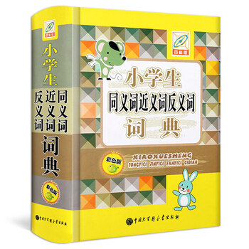 【正版 】百科版 小学生同义词近义词反义词词典 彩图版多音字小学语文常备工具书籍