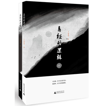 易经的逻辑(上下)