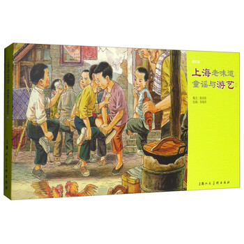 上海老味道：童谣与游艺2（新绘本）