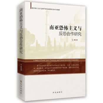 正版 南亚恐怖主义与反恐合作研究9787519501891