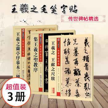 王羲之王献之尺牍 王羲之兰亭序 集王羲之圣教序  墨点行书毛笔字帖 湖北美术 王羲之传世书法精选： 墨点字帖王羲之行书3本