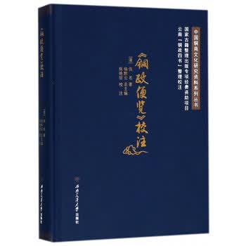 正版 铜政便览校注9787564356330