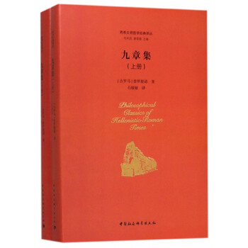 九章集(上下)(精)/两希文明哲学经典译丛