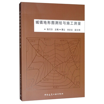 城镇地形图测绘与施工测量