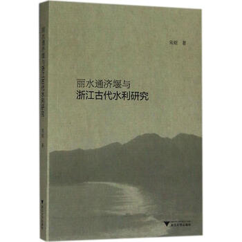 丽水通济堰与浙江古代水利研究