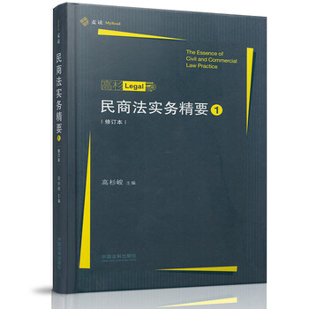 民商法实务精要(1)修订本