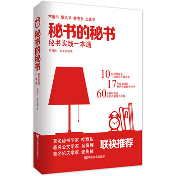 秘书的秘书 秘书实践一本通