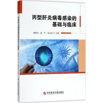 丙型肝炎病毒感染的基础与临床